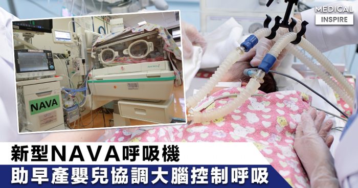 【醫療科技】新型NAVA呼吸機協助調整呼吸，讓早產嬰兒加快康復。 – Medical Inspire 醫・思維