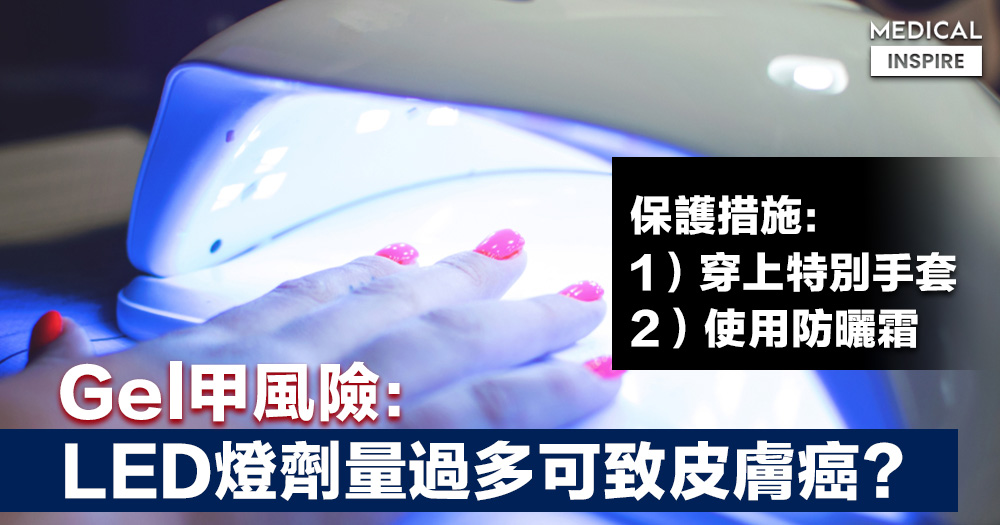 【Gel甲風險】接觸LED燈劑量過多可致皮膚癌？接受藥物治療者風險高。 – Medical Inspire 醫・思維