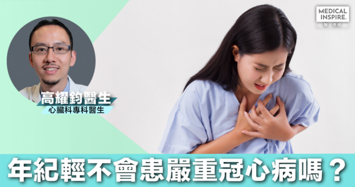 年紀輕便不會患上嚴重冠心病嗎？｜高耀鈞醫生 – Medical Inspire 醫・思維