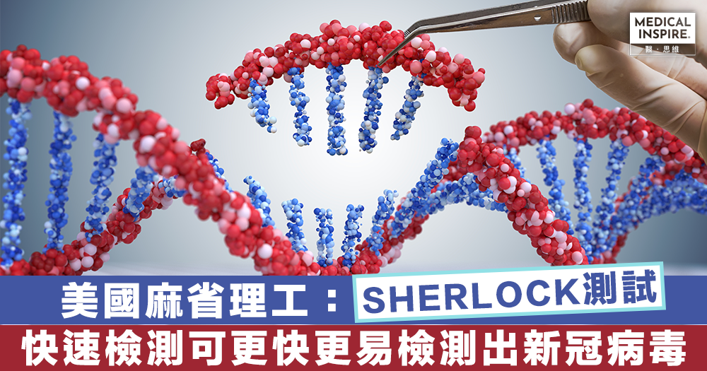 【新冠肺炎】美國麻省理工：SHERLOCK快速檢測法可更快更易檢測出新冠病毒。 – Medical Inspire 醫・思維