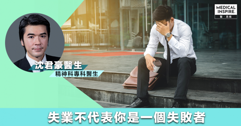 失業 – Medical Inspire 醫・思維