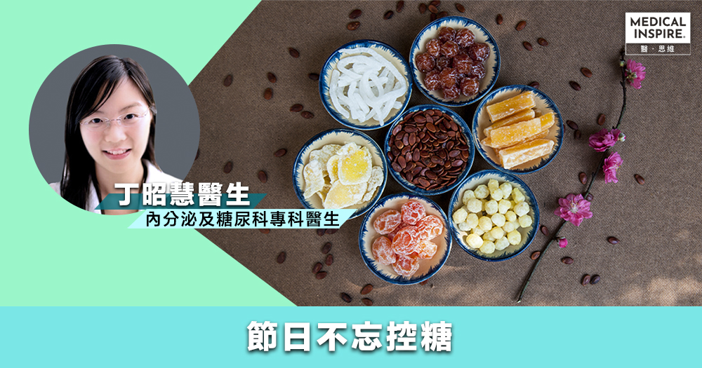 節日不忘控糖｜丁昭慧醫生 – Medical Inspire 醫・思維