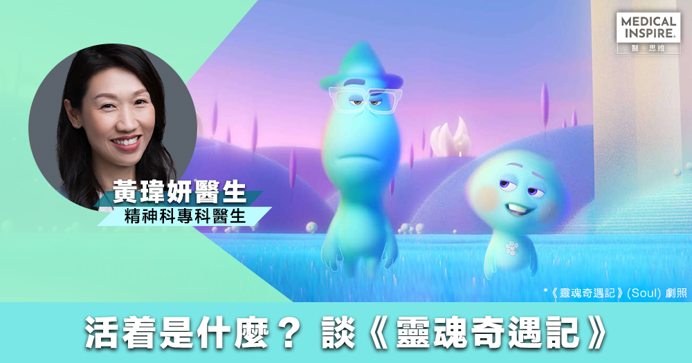 活着是什麼？ 談《靈魂奇遇記》｜ 黃瑋妍醫生 – Medical Inspire 醫・思維