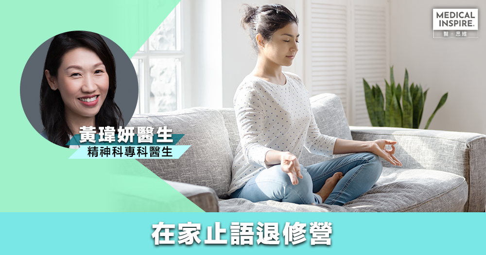 在家止語退修營｜黃瑋妍醫生 – Medical Inspire 醫・思維