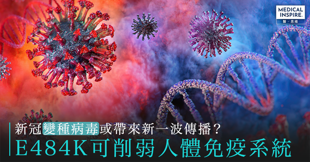 【新冠變種】變種病毒 E484K 可削弱免疫系統 或帶來新一波傳播 – Medical Inspire 醫・思維