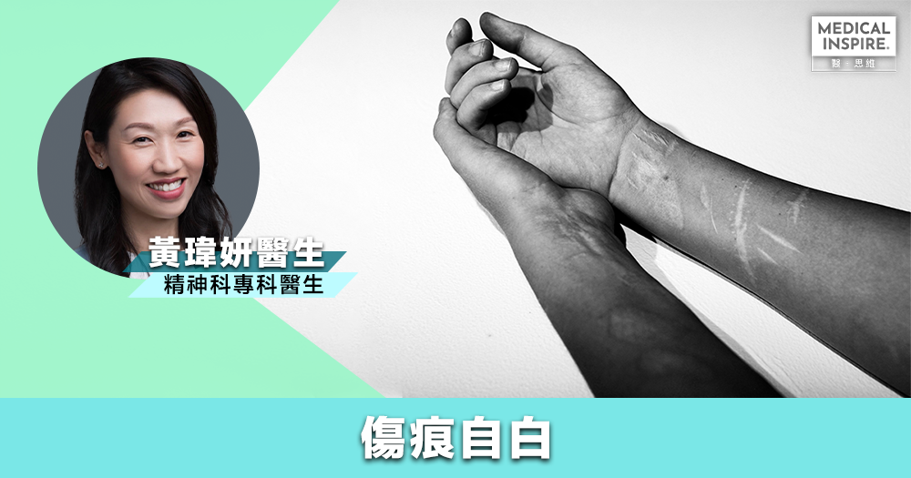 傷痕自白｜黃瑋妍醫生 – Medical Inspire 醫・思維