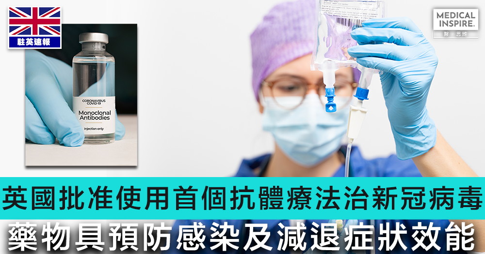 【正式批准】英國批准使用首個抗體療法治新冠病毒 Ronapreve藥物具預防感染及減退症狀效能 – Medical Inspire 醫・思維