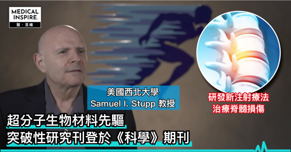 【醫學先驅】美國西北大學Samuel I. Stupp教授 突破性研究造福社會 – Medical Inspire 醫・思維