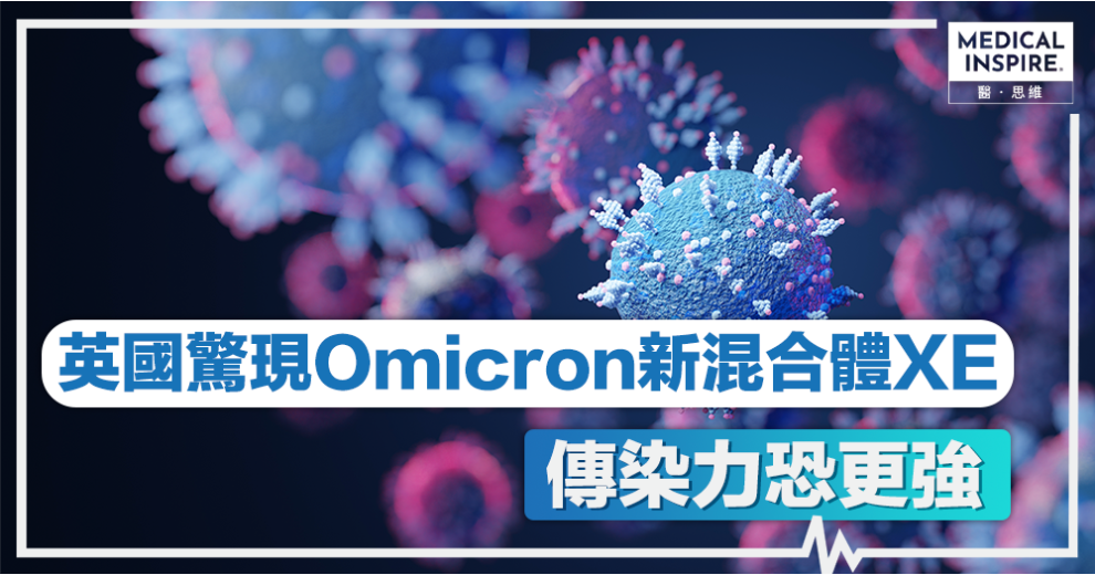 變種病毒｜英國驚現Omicron新混合體XE、傳染力恐更強！ – Medical Inspire 醫・思維
