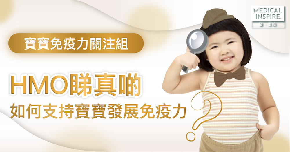 「寶寶免疫力關注組」組長illu-lulu為你解構HMO 3方面支持寶寶免疫力 – Medical Inspire 醫・思維