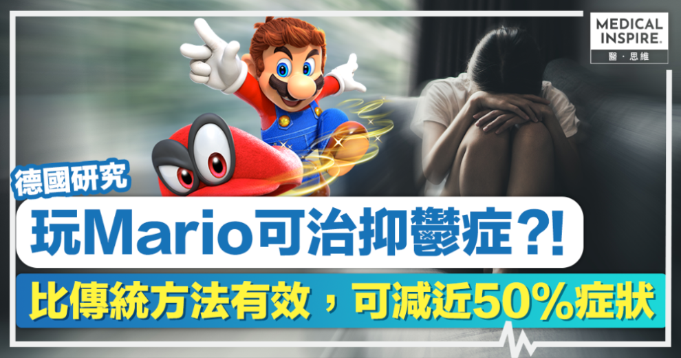 遊戲治療丨德國研究：玩Mario可治抑鬱症？！比傳統方法有效，可減近50%症狀 – Medical Inspire 醫・思維