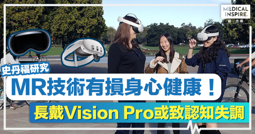 認知失調丨史丹福研究：MR混合實境技術有損身心健康！長戴Vision Pro、Meta Quest 3等或致認知失調 – Medical ...