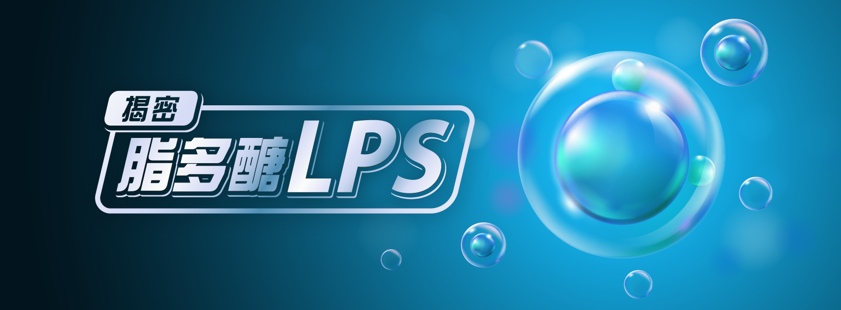 揭密脂多醣LPS – Medical Inspire 醫・思維