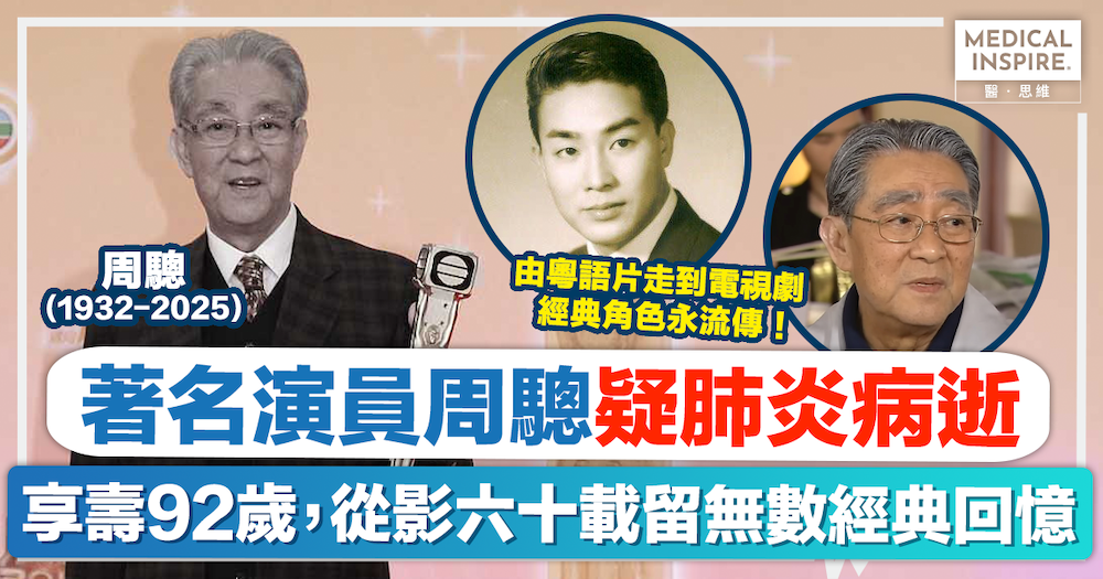 名人離世｜著名演員周驄驚傳肺炎離世，享壽92歲，從影六十載為港人留下一代集體回憶 – Medical Inspire 醫・思維